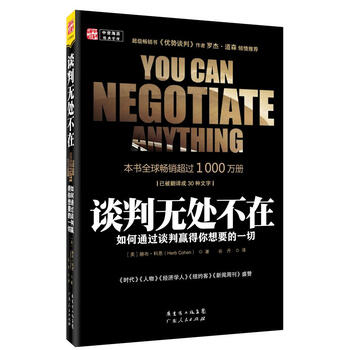 谈判无处不在 :如何通过谈判赢得你想要的一切【正版图书】