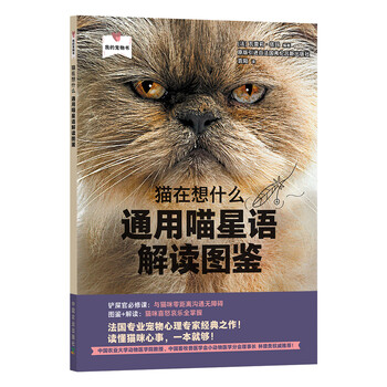 9787109267725 正版  猫在想什么:通用喵星语解读图鉴  中国农业出版社