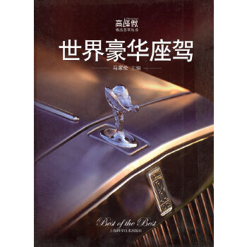 世界豪华座驾 9787547811849【可开发票】