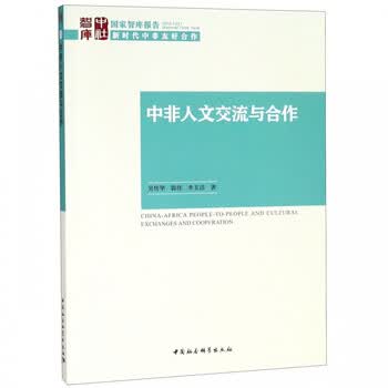 中非人文交流与合作/国家智库报告