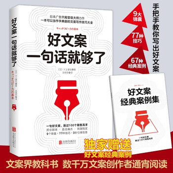 正版 好文案一句话就够了（随机赠文案经典案例集新媒体推广文案策划广告运营从入门到精通文案策划图书）