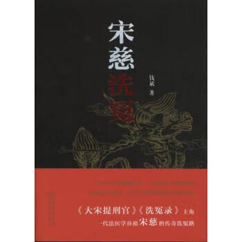 宋慈洗冤【正版图书，售后无忧】