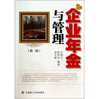 企业年金与管理(第2版)