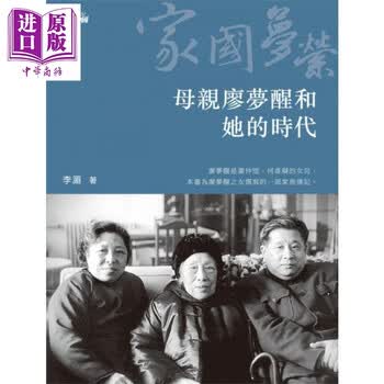 家国梦萦：母亲廖梦醒和她的时代 李湄 香港中和出版 港台原版