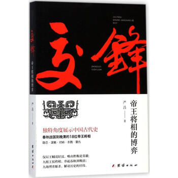 交锋 严昌 团结出版社