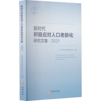 新时代积极应对人口老龄化研究文集·2021 图书