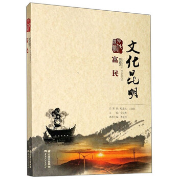 文化昆明：富民