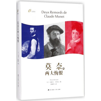 莫奈的两大悔恨(精)/左岸译丛