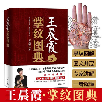 正版 王晨霞掌纹图典 掌纹图解手诊书 诊病治病教程书籍 看手相中医养生保健 人人都能看懂手诊宝典大全