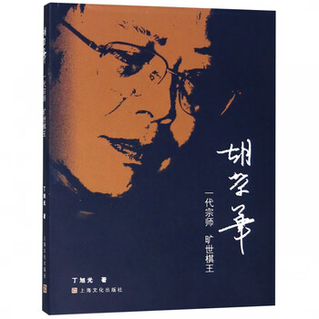 胡荣华(一代宗师旷世棋王)