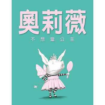 预售 伊恩福克納 奧莉薇不想當公主（二版） 格林文化