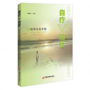 自疗＞治疗(叙事从我开始)