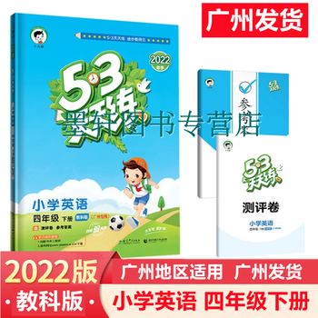 2022春季 53天天练 四年级下册语文数学英语 部编人教版RJ 小学4年级下学期5.3教材同步练习册书 五三天天练 2022春季【小学英语教科版-广州专用】下册