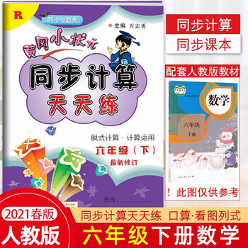 2021包邮黄冈小状元同步计算天天练六年级下册人教版RJ 小学六年级数学口算题卡练习册计算天天练