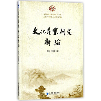 文化产业研究新论