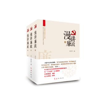 漫讲廉政 房呈军 9787505147751 红旗出版社