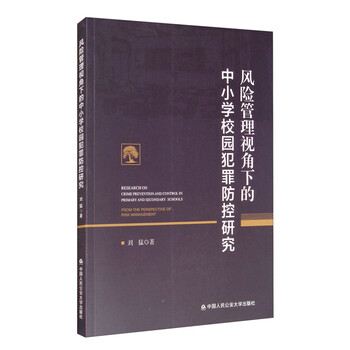 正版 风险管理视角下的中小学校园犯罪防控研究 9787565340468