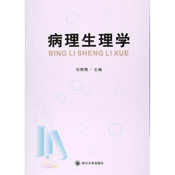 病理生理学 石明隽 编 9787569008487