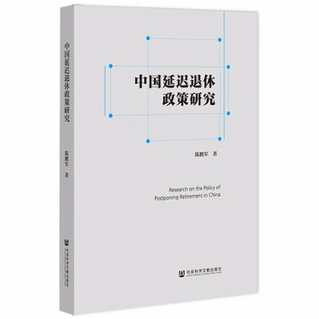 中国延迟退休政策研究