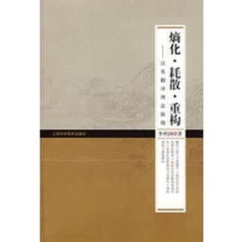 熵化·耗散·重构