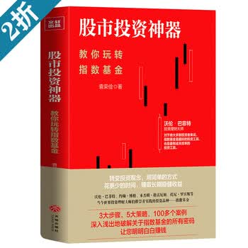 【2折】股市投资神器：教你玩转指数基金（精装）