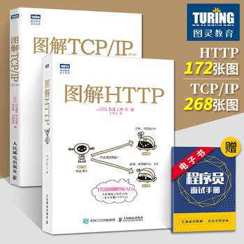 全两册 图解HTTP+TCP/IP 第5版 网络传输协议入门教程web前端开发计算机基础入门http