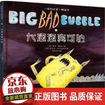 【正版清仓】 大泡泡真可怕 亚当·鲁宾, 丹尼尔·萨尔米利, 马阳阳 9787550270541 北