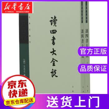 【正版图书】读四书大全说 (清)王夫之 著 中华书局有限公司