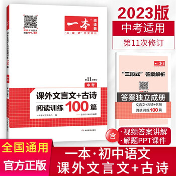 一本课外文言文古诗阅读训练100篇中考 2023版第11次修订初中语文专项练习全国通用含视频解题PPT及单独成册答案解析