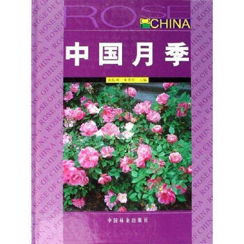 中国月季(精装) 张佐双 农业/林业 9787503840395