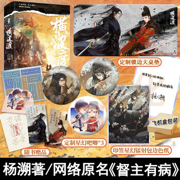 签名本+定制赠品】官方正版横波渡全2册杨溯著网络原名督主有病新增番外月朝冰簟圆青春文学古风古代言情双男主纯爱小说畅销实体图书籍