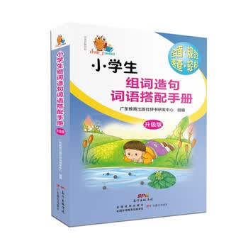小知了工具书系列·小学生组词造句词语搭配手册（升级版）