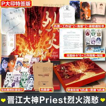 烫金彩绘飞机盒【P大印特签版+15样赠品】烈火浇愁Priest 天涯客镇魂六爻青春言情小说书实体书未删减磨铁图书新华文轩旗舰店 图书