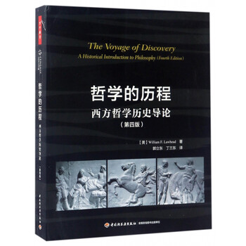 哲学的历程(西方哲学历史导论第4版)
