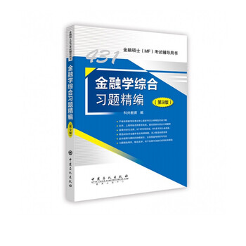 金融学综合习题精编 第9版   MF复习指南历年真题汇编详解习题考研书籍