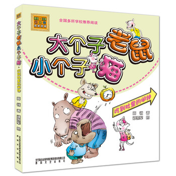 大个子老鼠小个子猫（彩色注音版）吃到肚里的闹钟