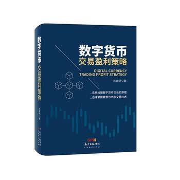 【新华正版】 数字货币交易盈利策略 济卿凭 著 广东经济出版社