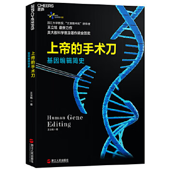 上帝的手术刀:基因编辑简史(Human Gene Editing)