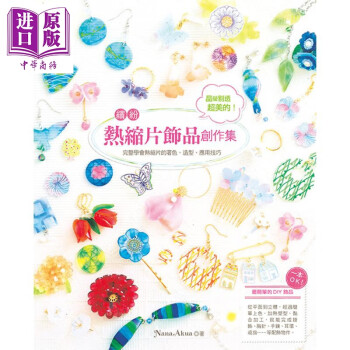 晶莹剔透超美的 缤纷热缩片饰品创作集 完整学会热缩片的着色 造型 应用技巧 新手作  港台原版