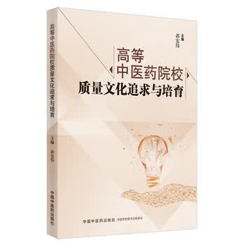 高等中医药院校质量文化追求与培育
