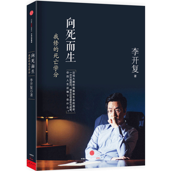 向死而生:我修的死亡学分