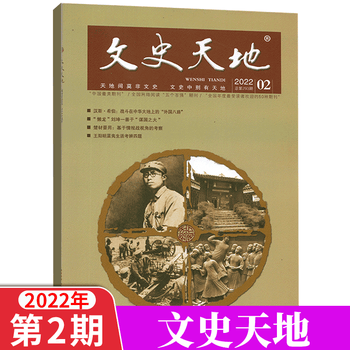 文史天地杂志 2022年2月