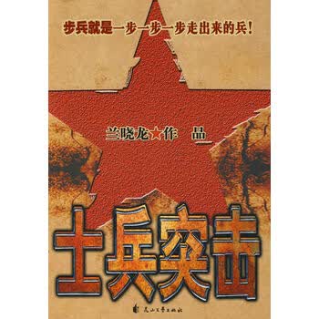 士兵突击(随书赠送剧组主创演员精美签名海报)
