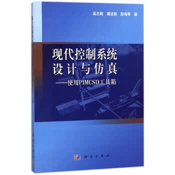 现代控制系统设计与仿真--使用PIMCSD工具箱