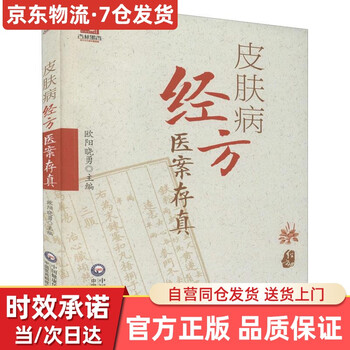 【京送自营同仓发货】皮肤病经方医案存真  中国医药科技出版社