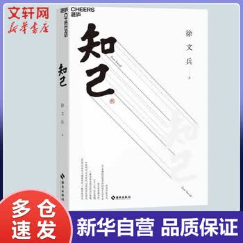 【赠书签+电子书】知己 徐文兵的书  《黄帝内经说什么》作者徐文兵重磅力作 从头到脚 帮你了解身体各部位的运行奥秘