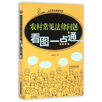 农村常见法律问题看图一点通