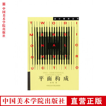 《平面构成》中国美术学院设计教材丛书 正版品牌直销 满58包邮