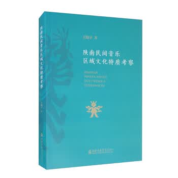 陕南民间音乐区域文化特质考察