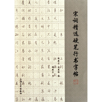 宋词精选硬笔行书字帖